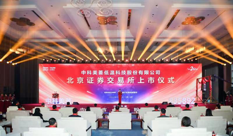 中科美菱北交所上市,今年安徽省首家独创两项上市纪录 制造天地 安企在线 中国企业网